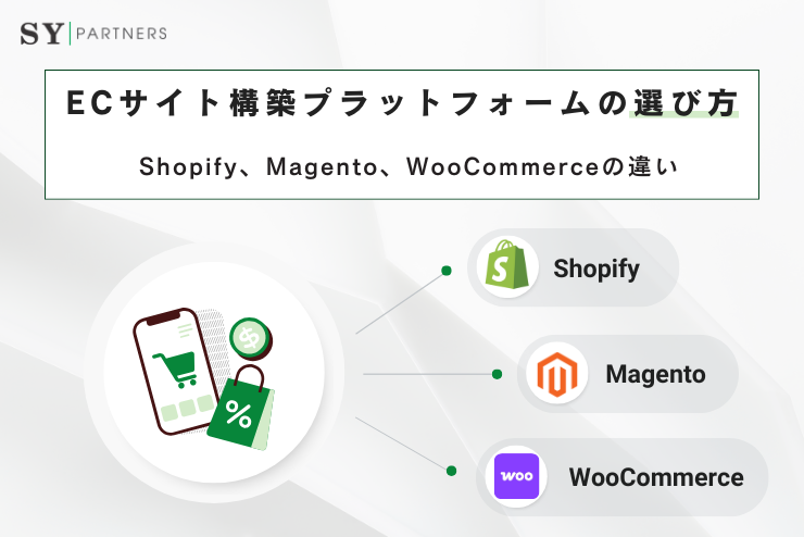 Shopify、Magento、WooCommerceの違いを徹底比較｜ECサイト構築プラットフォームの選び方